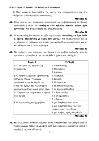 ΘΕΜΑΤΑ ΠΡΟΣΟΜΟΙΩΣΗΣ Ο.Π. ΑΝΘΡΩΠΙΣΤΙΚΩΝ ΣΠΟΥΔΩΝ | PDF