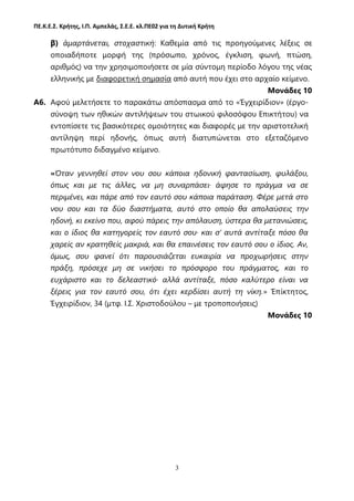 ΘΕΜΑΤΑ ΠΡΟΣΟΜΟΙΩΣΗΣ Ο.Π. ΑΝΘΡΩΠΙΣΤΙΚΩΝ ΣΠΟΥΔΩΝ | PDF