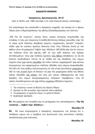 ΘΕΜΑΤΑ ΠΡΟΣΟΜΟΙΩΣΗΣ Ο.Π. ΑΝΘΡΩΠΙΣΤΙΚΩΝ ΣΠΟΥΔΩΝ | PDF