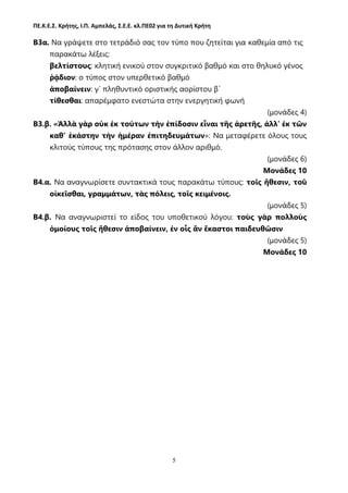 ΘΕΜΑΤΑ ΠΡΟΣΟΜΟΙΩΣΗΣ Ο.Π. ΑΝΘΡΩΠΙΣΤΙΚΩΝ ΣΠΟΥΔΩΝ | PDF