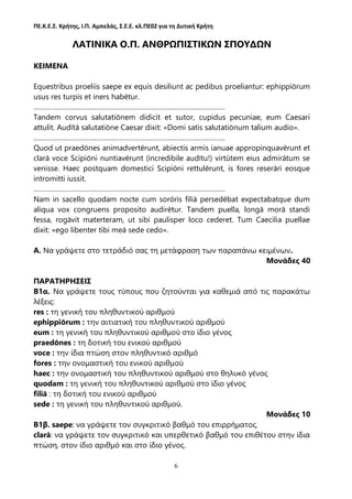 ΘΕΜΑΤΑ ΠΡΟΣΟΜΟΙΩΣΗΣ Ο.Π. ΑΝΘΡΩΠΙΣΤΙΚΩΝ ΣΠΟΥΔΩΝ | PDF