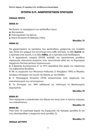 ΘΕΜΑΤΑ ΠΡΟΣΟΜΟΙΩΣΗΣ Ο.Π. ΑΝΘΡΩΠΙΣΤΙΚΩΝ ΣΠΟΥΔΩΝ | PDF
