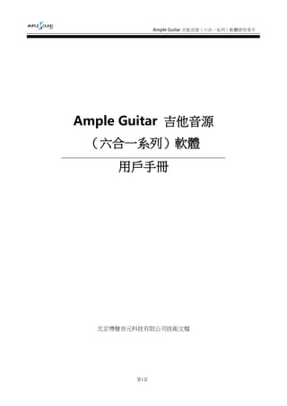 Ample_Guitar 使用手册 教程详解.pdf