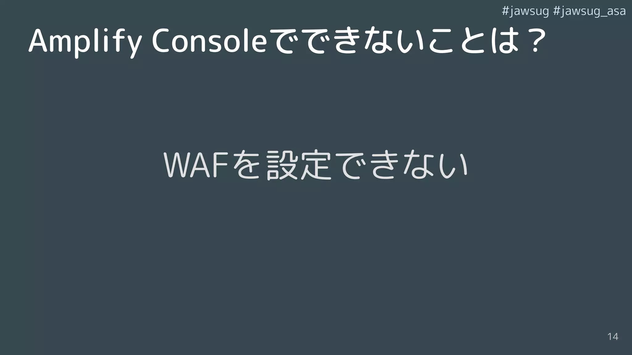 Amplify Console使ってみたらいい感じ | PPT Amplify Console使ってみたらいい感じ | PPT