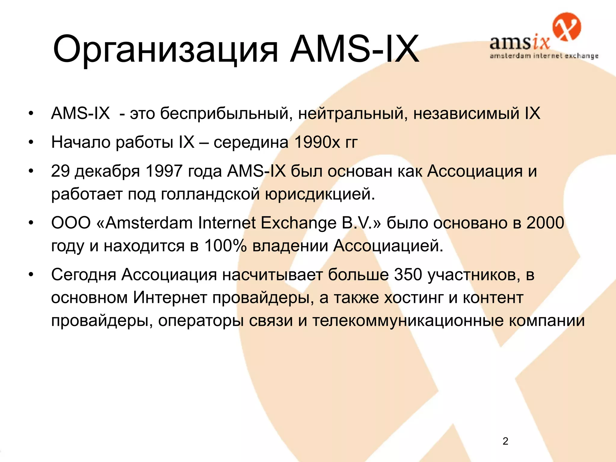 AMS-IX на европейском рынке IX | PPT
