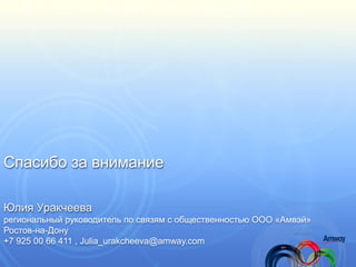 Amway HR Conference Ю.Уракчеева | PPT
