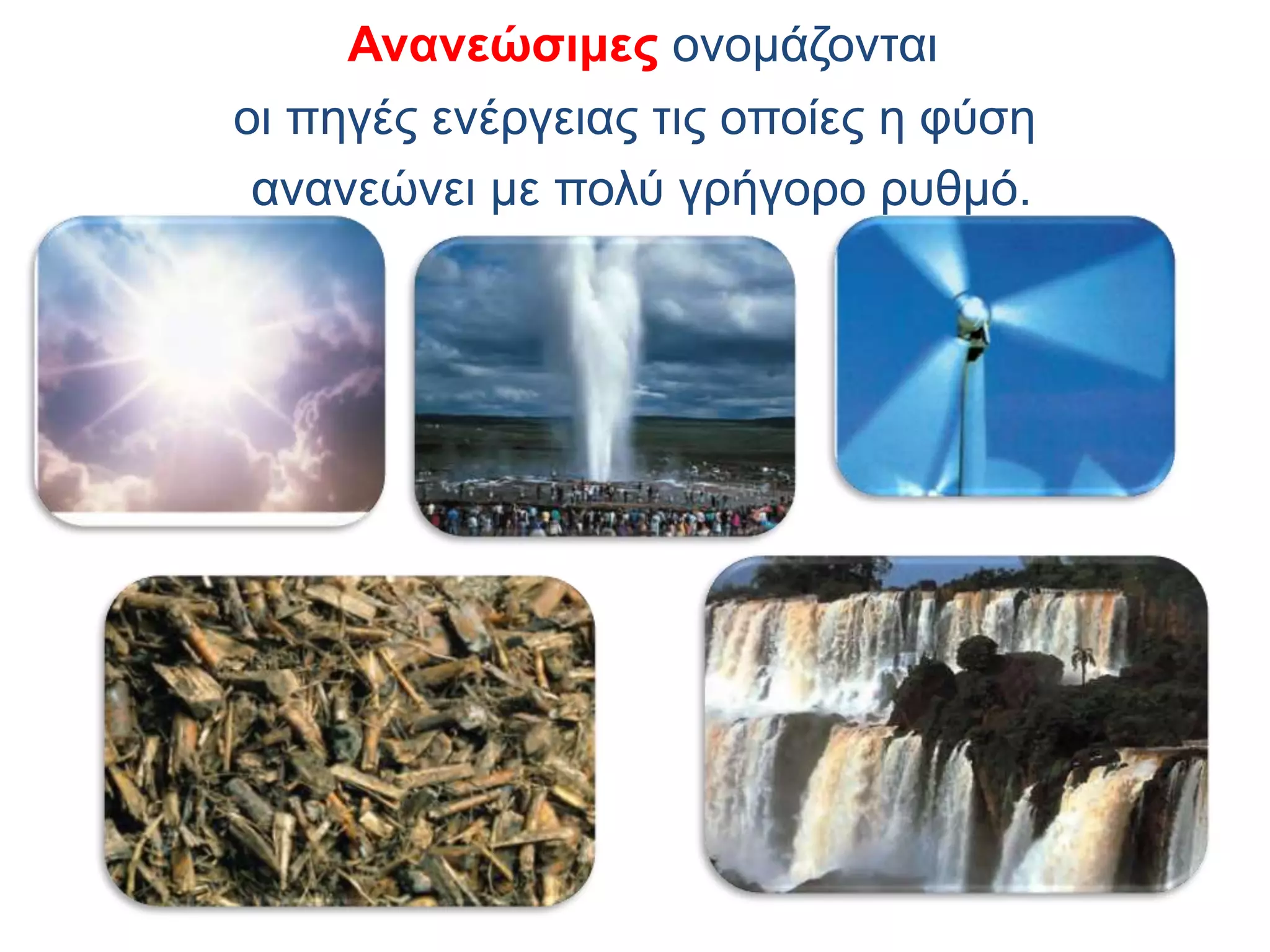 ανανεώσιμες πηγές | PPT