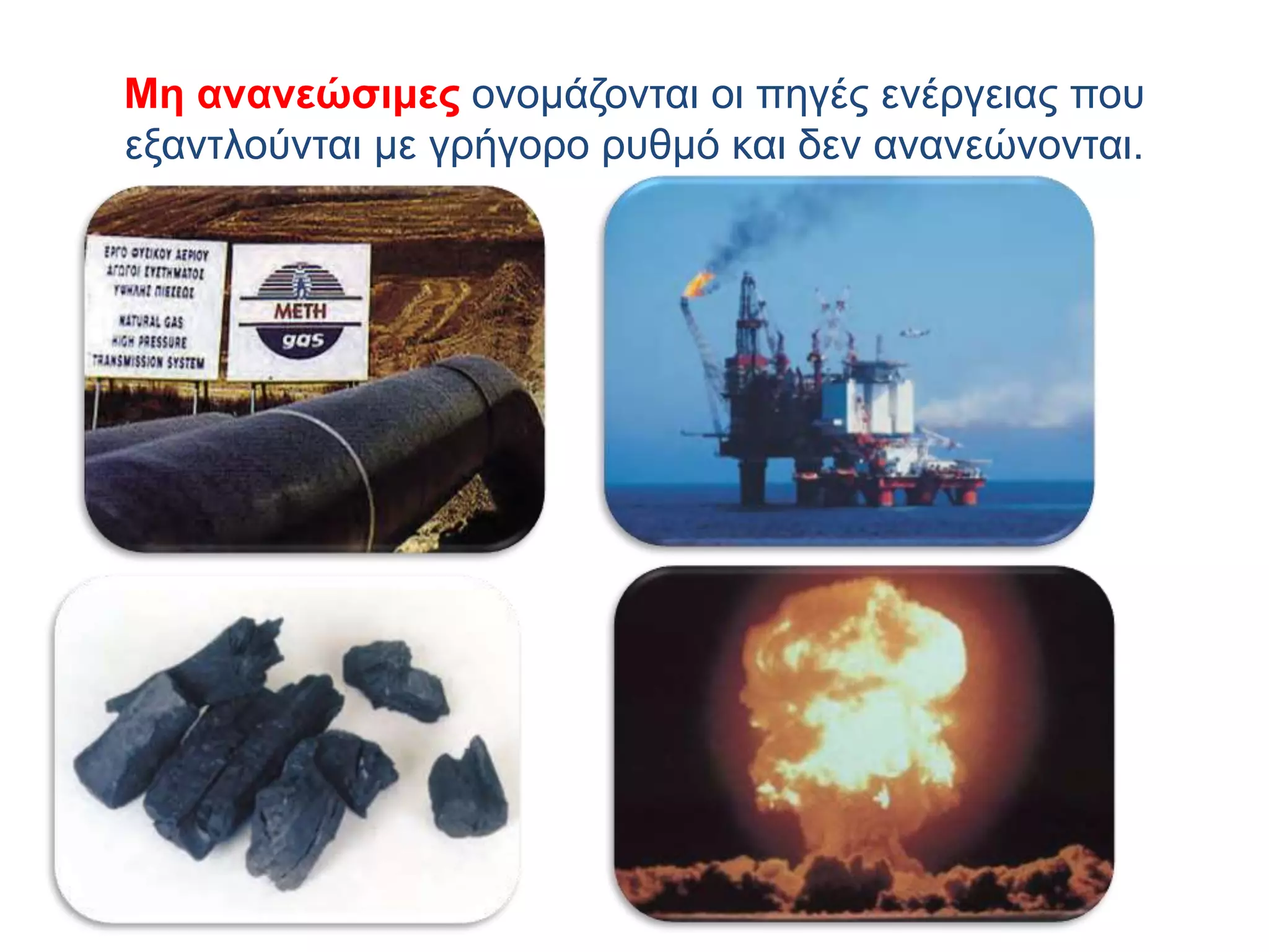 ανανεώσιμες πηγές | PPT