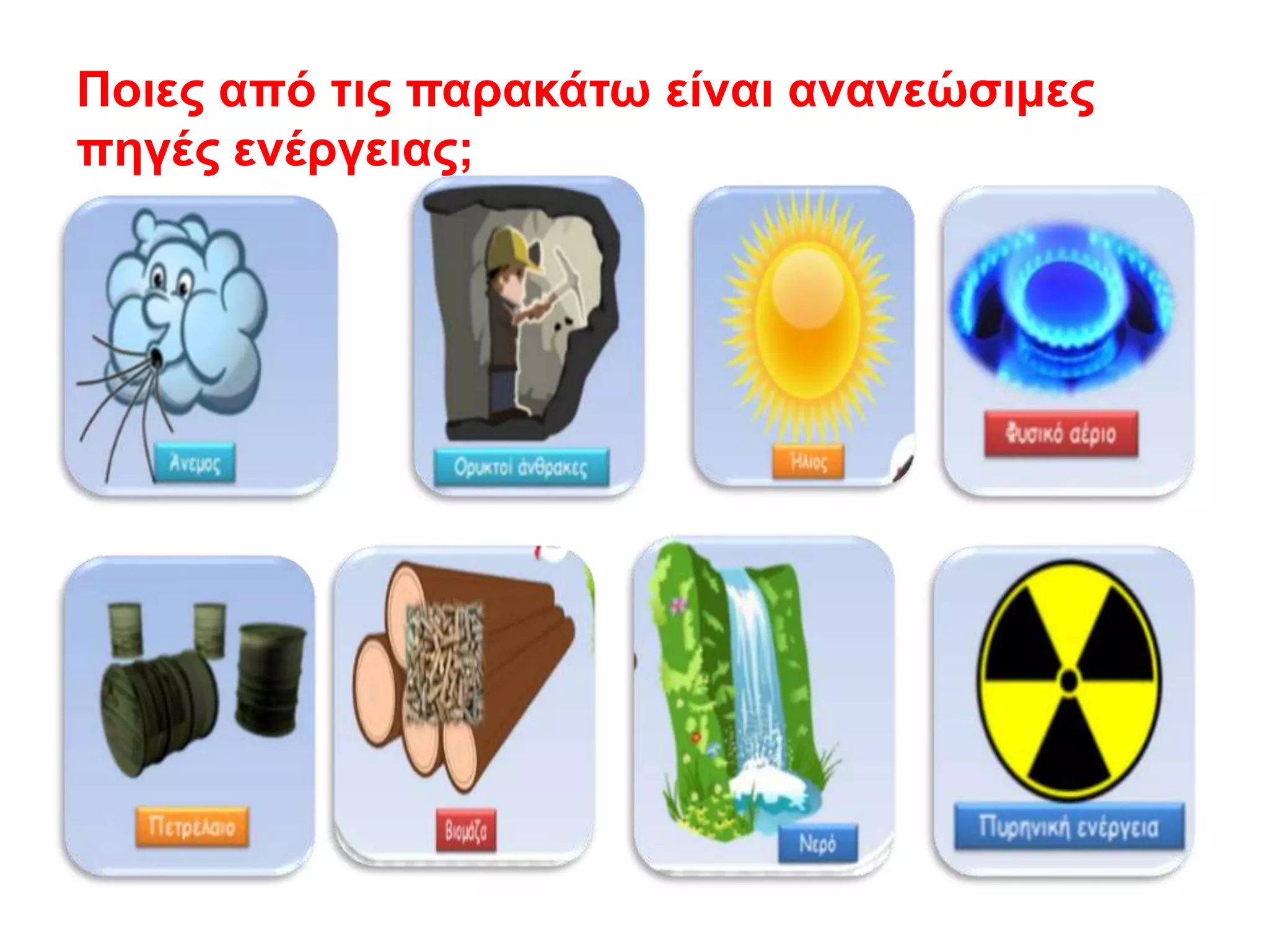 ανανεώσιμες πηγές | PPT