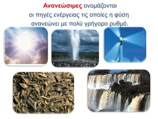 ανανεώσιμες πηγές | PPT