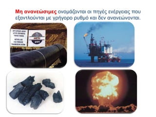 ανανεώσιμες πηγές | PPT