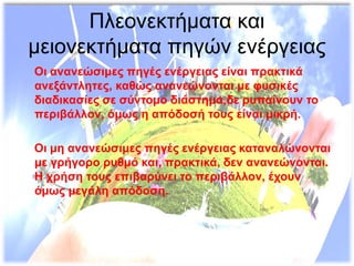 ανανεώσιμες πηγές | PPT