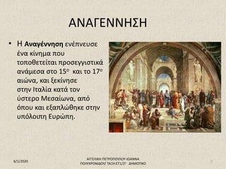 ΑΝΑΓΕΝΗΣΗ | PPT