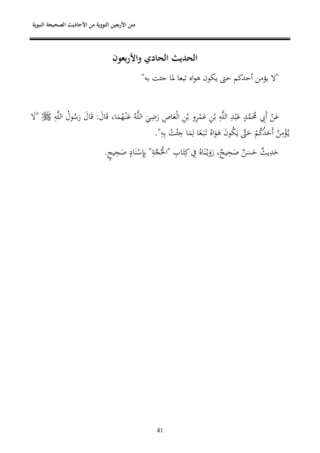 An nawawi 40 hadeeth-ar | PDF