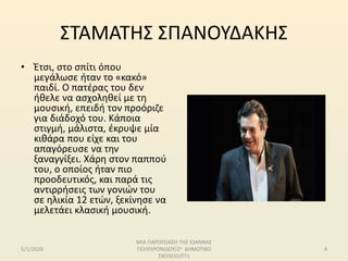ΣΤΑΜΑΤΗΣ ΣΠΑΝΟΥΔΑΚΗΣ | PPTX