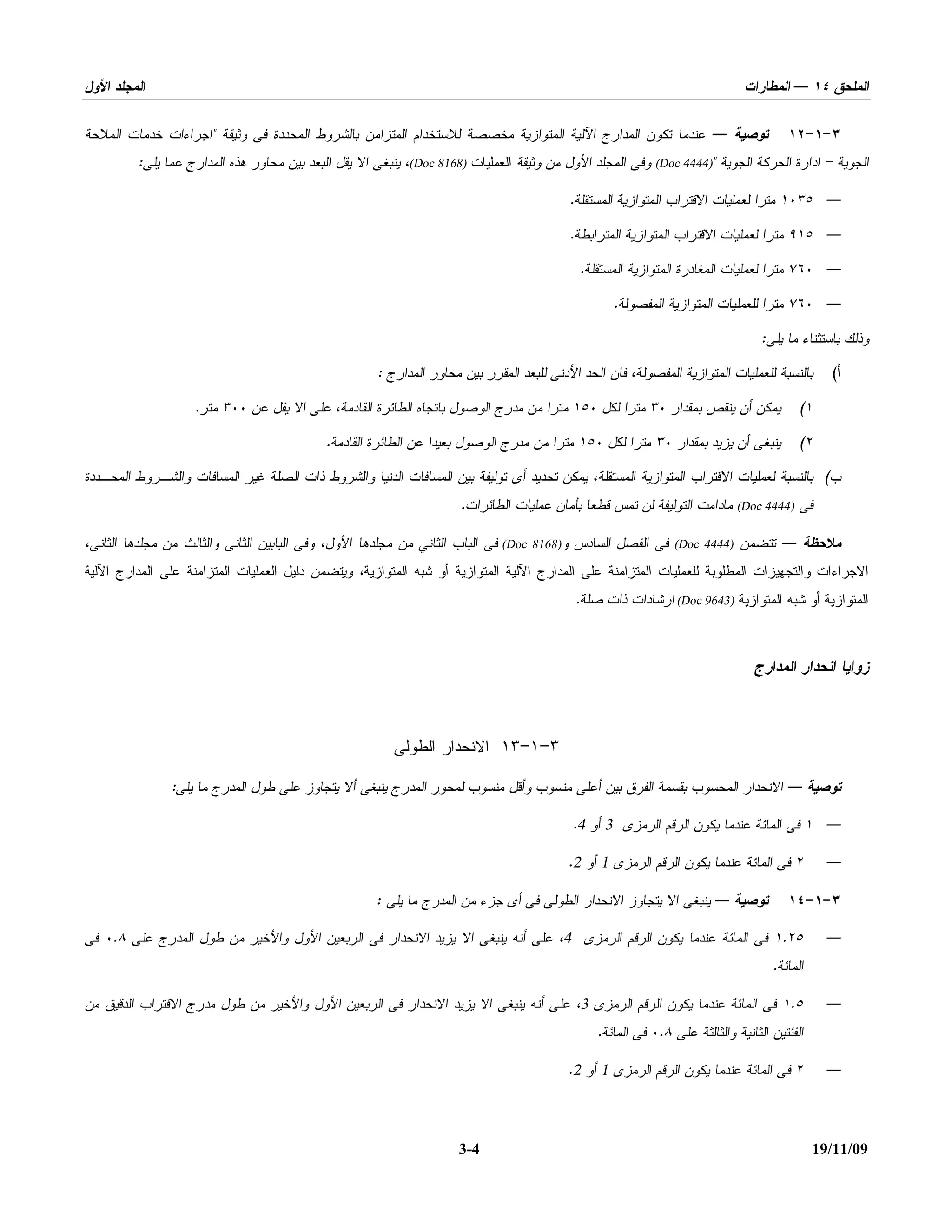 Annex 14 ICAO ( Arabic Version ) الإصدار العربي | PDF