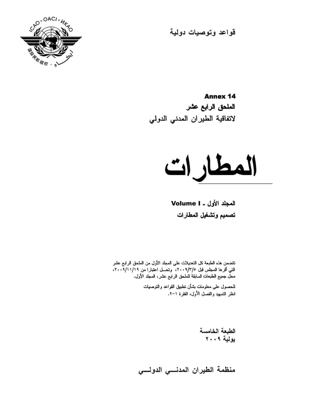 Annex 14 ICAO ( Arabic Version ) الإصدار العربي | PDF