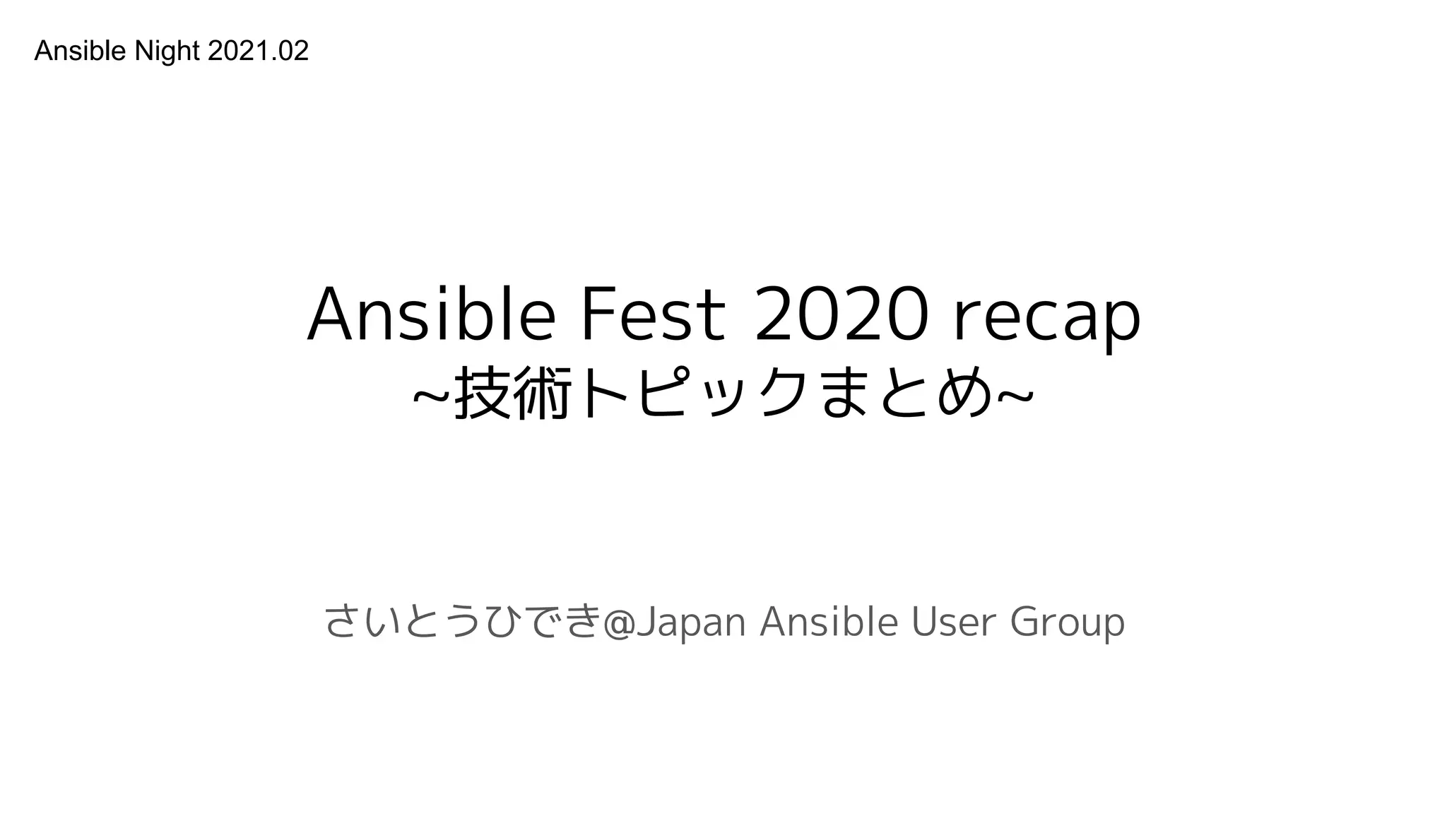 Ansible Fest 2020 技術トピックまとめ | PPT