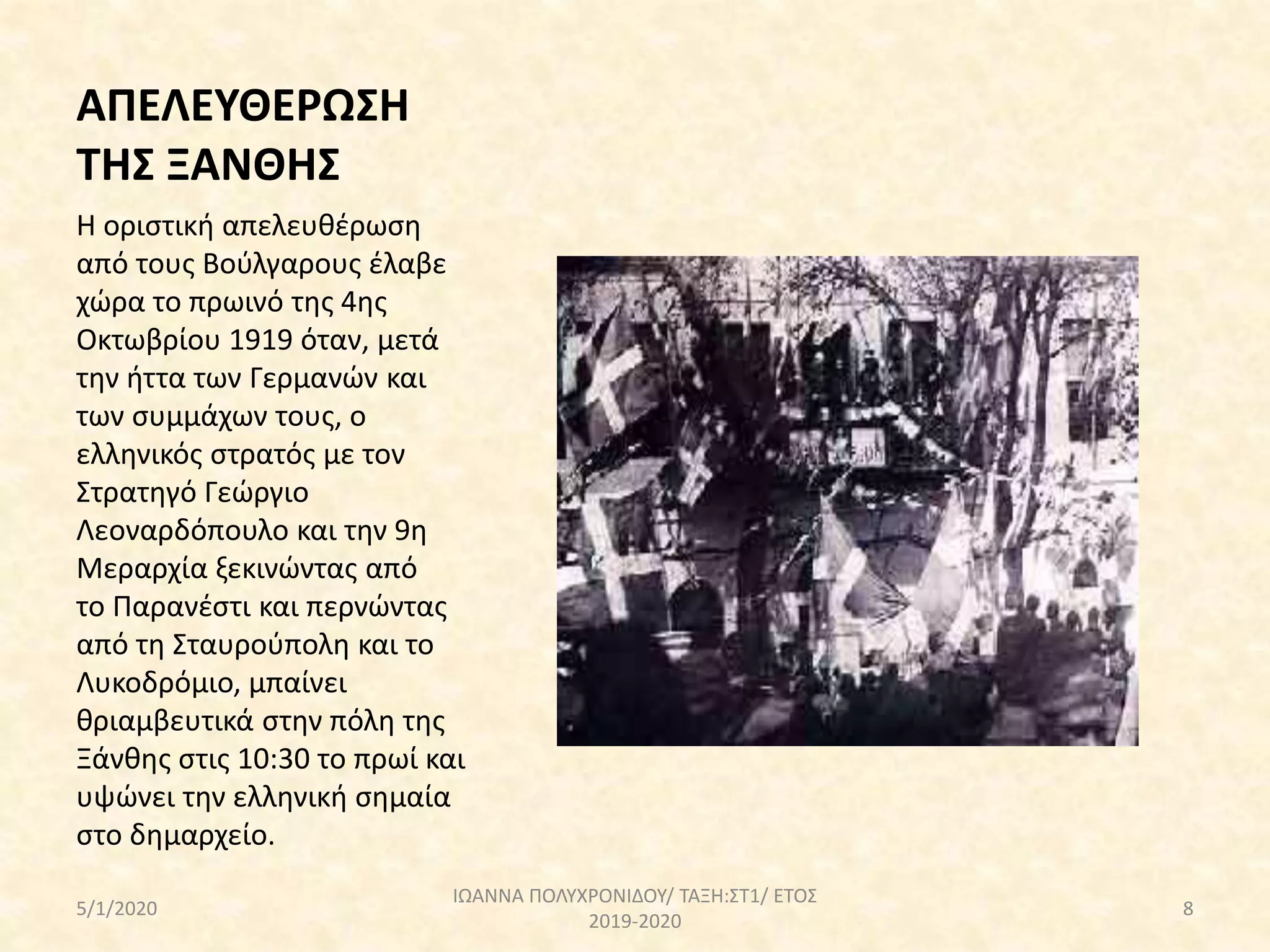 4 ΟΚΤΩΒΡΙΟΥ 1919-ΑΠΕΛΕΥΘΕΡΩΣΗ ΤΗΣ ΞΑΝΘΗΣ | PPTX