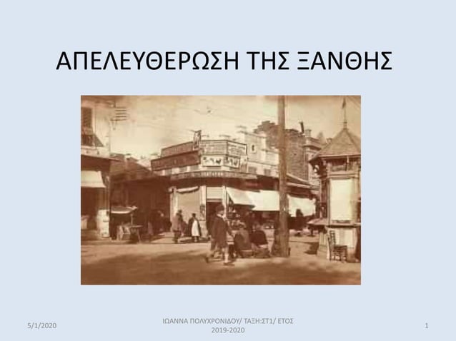 4 ΟΚΤΩΒΡΙΟΥ 1919-ΑΠΕΛΕΥΘΕΡΩΣΗ ΤΗΣ ΞΑΝΘΗΣ | PPT