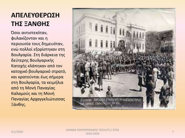 4 ΟΚΤΩΒΡΙΟΥ 1919-ΑΠΕΛΕΥΘΕΡΩΣΗ ΤΗΣ ΞΑΝΘΗΣ | PPT