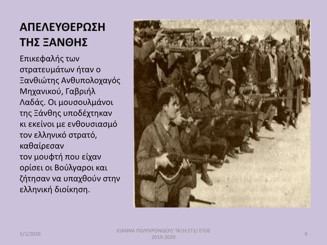 4 ΟΚΤΩΒΡΙΟΥ 1919-ΑΠΕΛΕΥΘΕΡΩΣΗ ΤΗΣ ΞΑΝΘΗΣ | PPT
