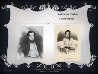 ΒΙΚΤΩΡ ΟΥΓΚΩ | PPTX