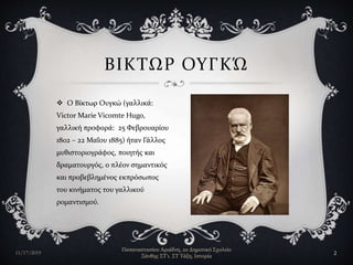 ΒΙΚΤΩΡ ΟΥΓΚΩ | PPTX