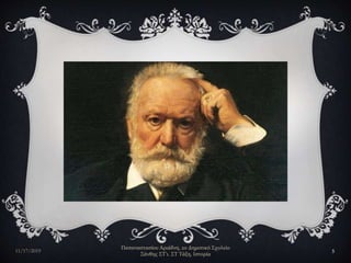 ΒΙΚΤΩΡ ΟΥΓΚΩ | PPTX