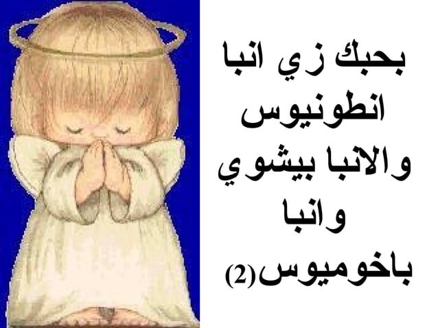 Ana ba7ebak ya raby | PPT