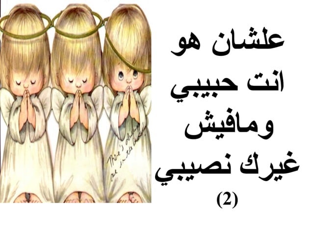 Ana ba7ebak ya raby | PPT