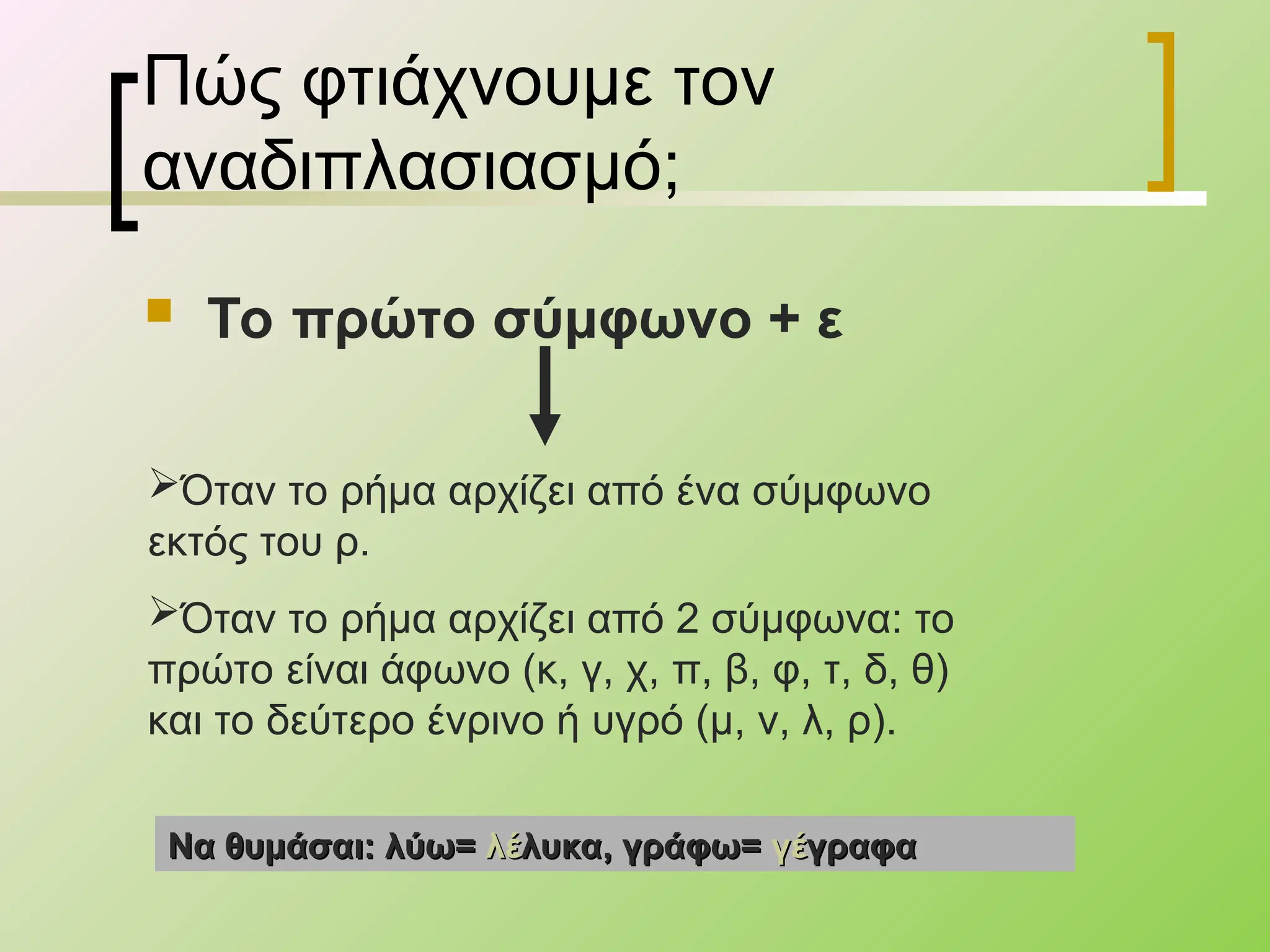 ANADIPLASIASMOS_ARXAIOY_ELLHNIKOY RHMATOS.ppt