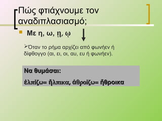 ANADIPLASIASMOS_ARXAIOY_ELLHNIKOY RHMATOS.ppt
