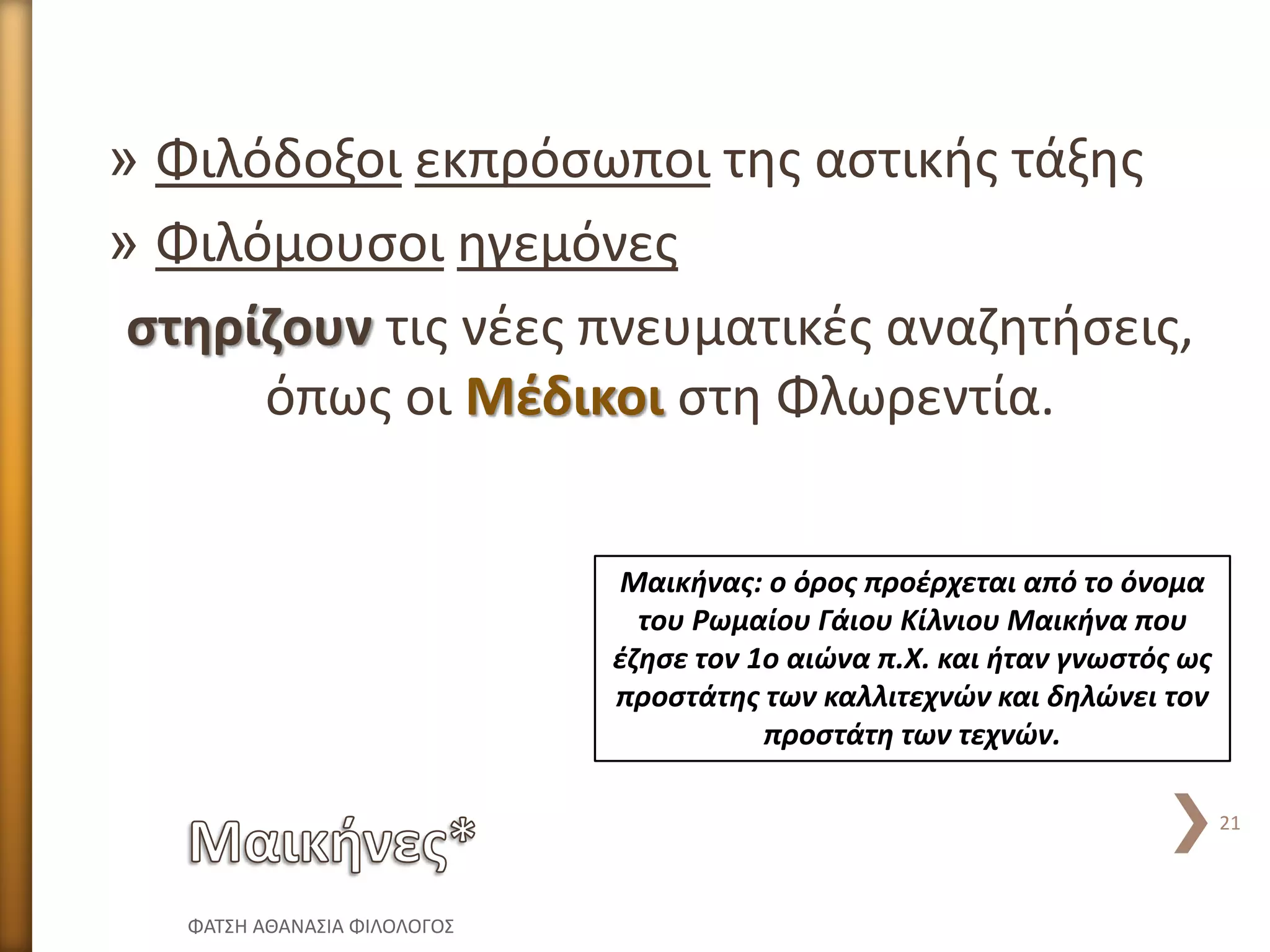 Κεφ.3 Ενότητα 2 Αναγέννηση Ανθρωπισμός | PPSX