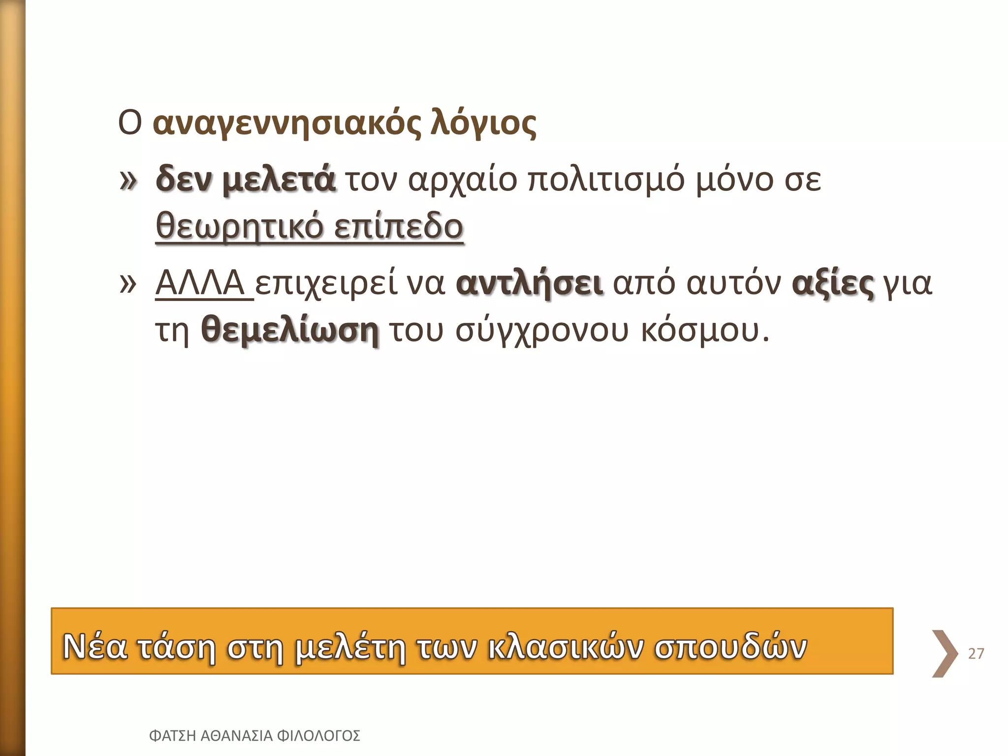 Κεφ.3 Ενότητα 2 Αναγέννηση Ανθρωπισμός | PPSX