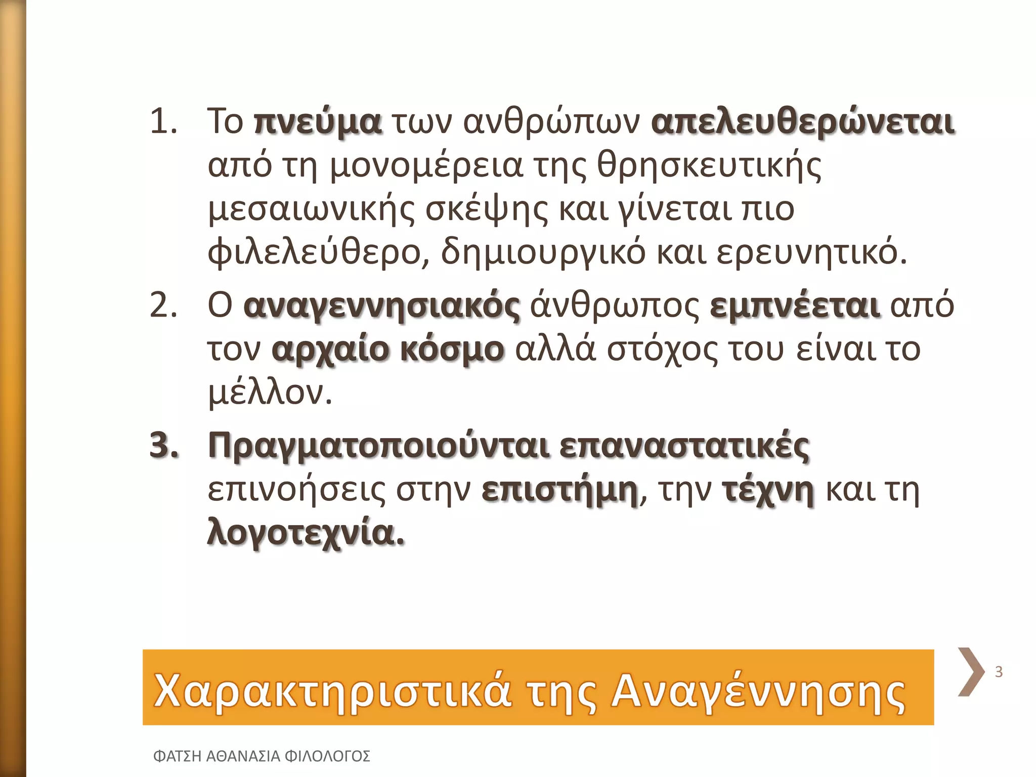 Κεφ.3 Ενότητα 2 Αναγέννηση Ανθρωπισμός | PPSX