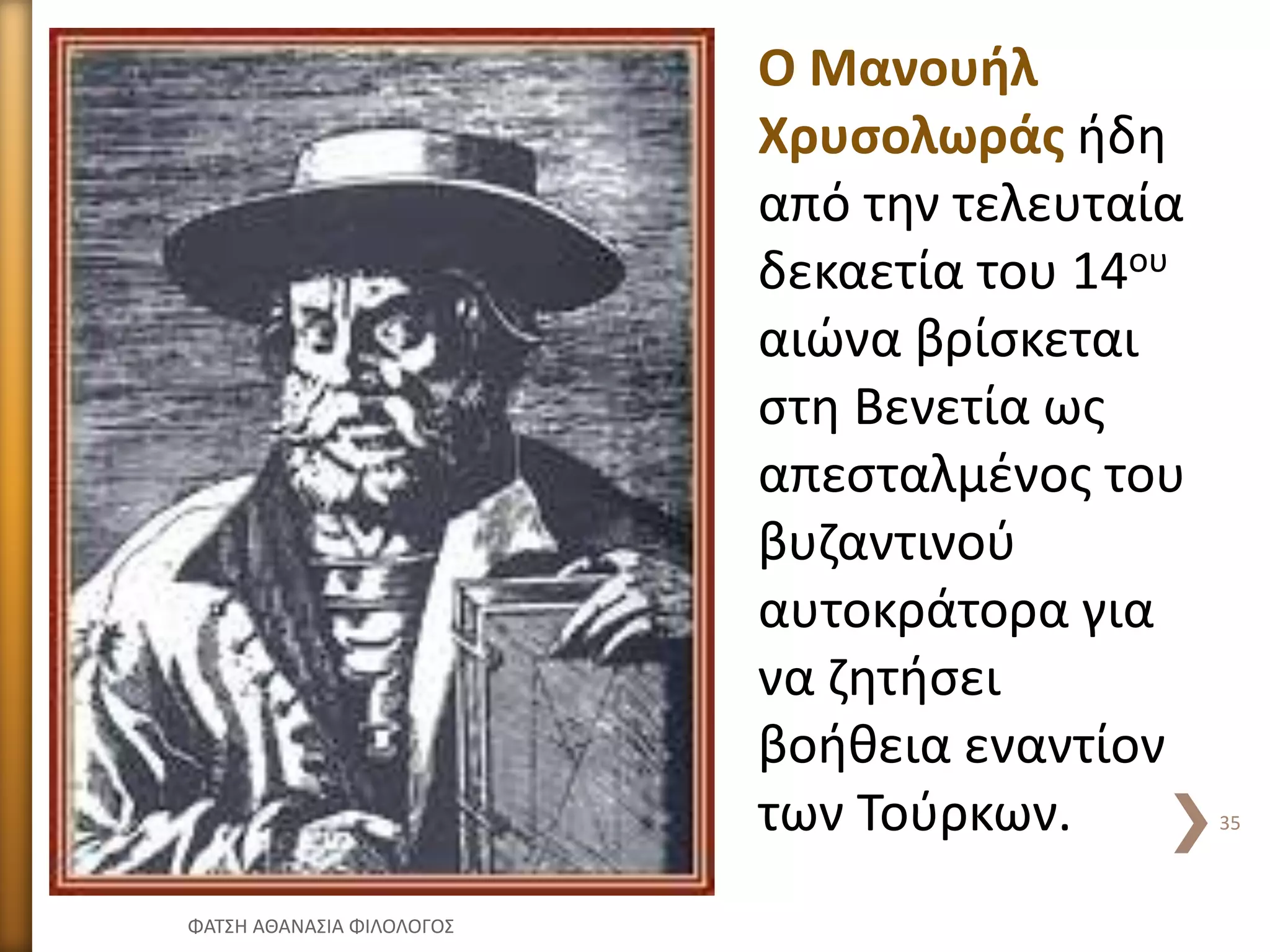 Κεφ.3 Ενότητα 2 Αναγέννηση Ανθρωπισμός | PPSX