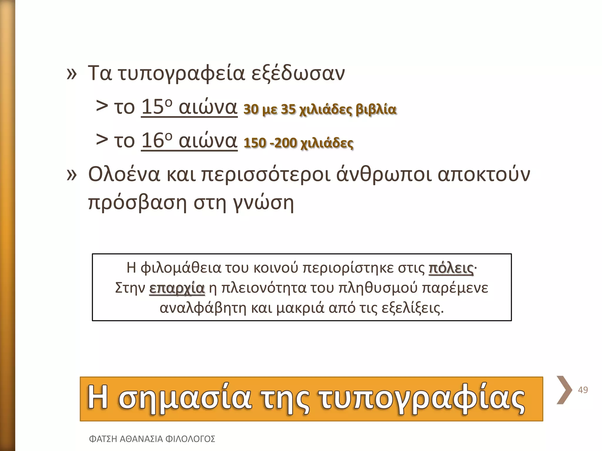 Κεφ.3 Ενότητα 2 Αναγέννηση Ανθρωπισμός | PPT
