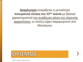 Κεφ.3 Ενότητα 2 Αναγέννηση Ανθρωπισμός | PPSX