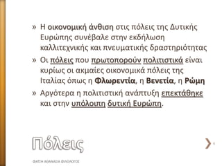 Κεφ.3 Ενότητα 2 Αναγέννηση Ανθρωπισμός | PPSX