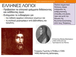 2. Αναγέννηση και Ανθρωπισμός | PPSX