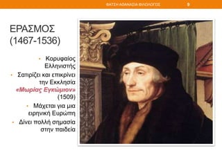 2. Αναγέννηση και Ανθρωπισμός | PPSX