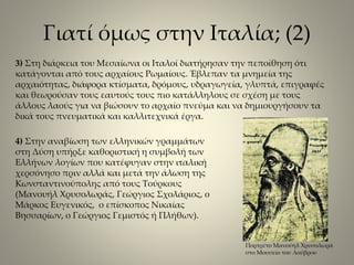 Αναγέννηση και Ανθρωπισμός (Μέρος Α') | PPT