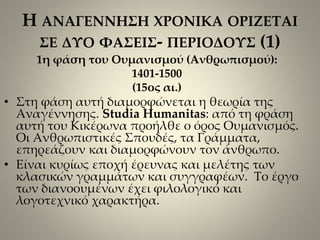 Αναγέννηση και Ανθρωπισμός (Μέρος Α') | PPT
