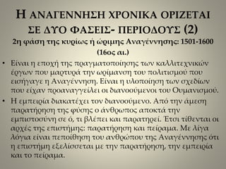 Αναγέννηση και Ανθρωπισμός (Μέρος Α') | PPT