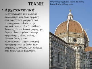 Αναγέννηση και Ανθρωπισμός (Μέρος Γ') | PPT