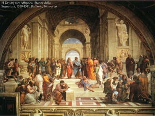 Αναγέννηση και Ανθρωπισμός (Μέρος Ε') | PPT | Free Download