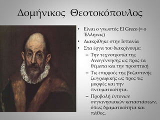 Αναγέννηση και Ανθρωπισμός (Μέρος Στ΄) | PPT