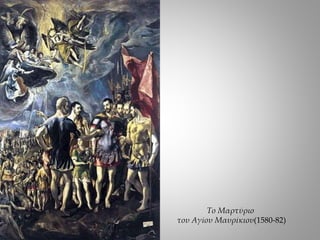 Αναγέννηση και Ανθρωπισμός (Μέρος Στ΄) | PPT