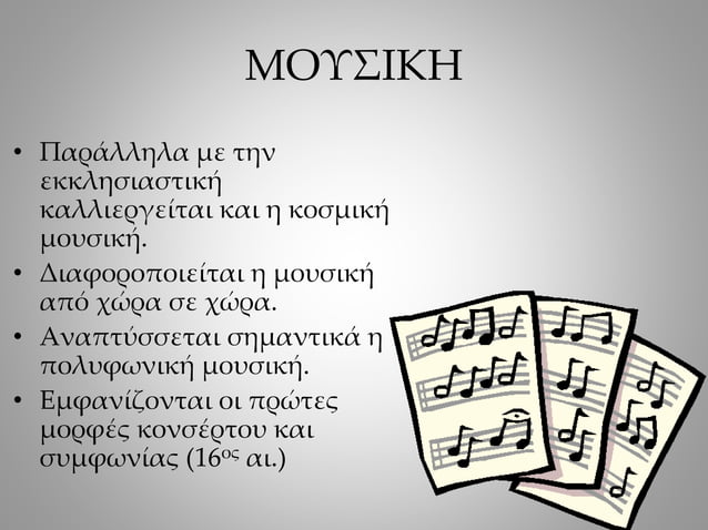 Αναγέννηση και Ανθρωπισμός (Μέρος Στ΄) | PPT